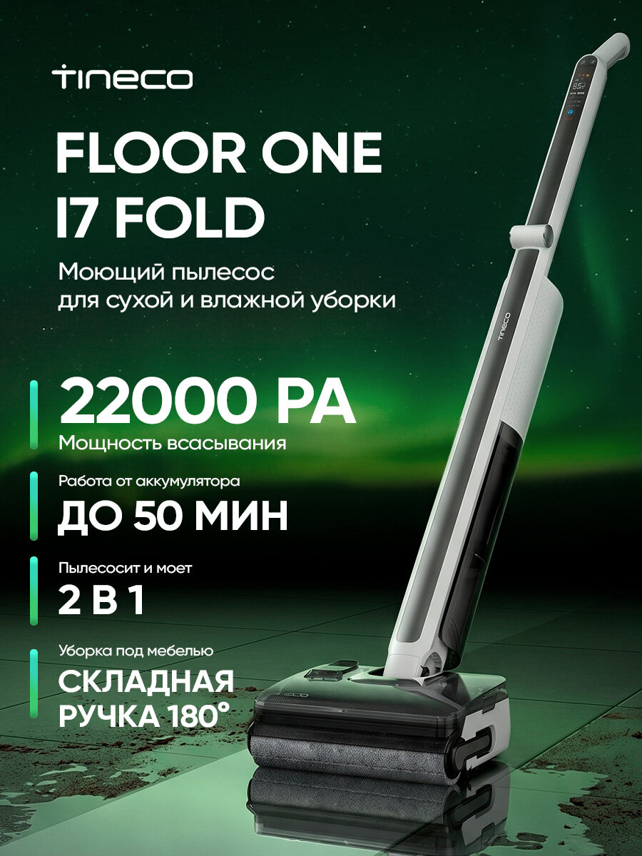 Вертикальный моющий пылесос Tineco Floor One i7 Fold