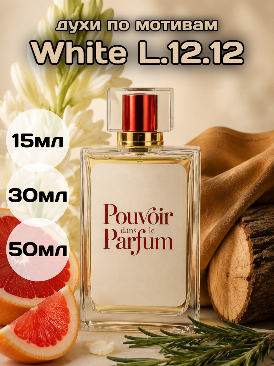 Духи "Pouvoir Dans le Parfum" L 7 по мотивам Lacoste White L.12.12 мужские, древесные, фужерные 30 мл