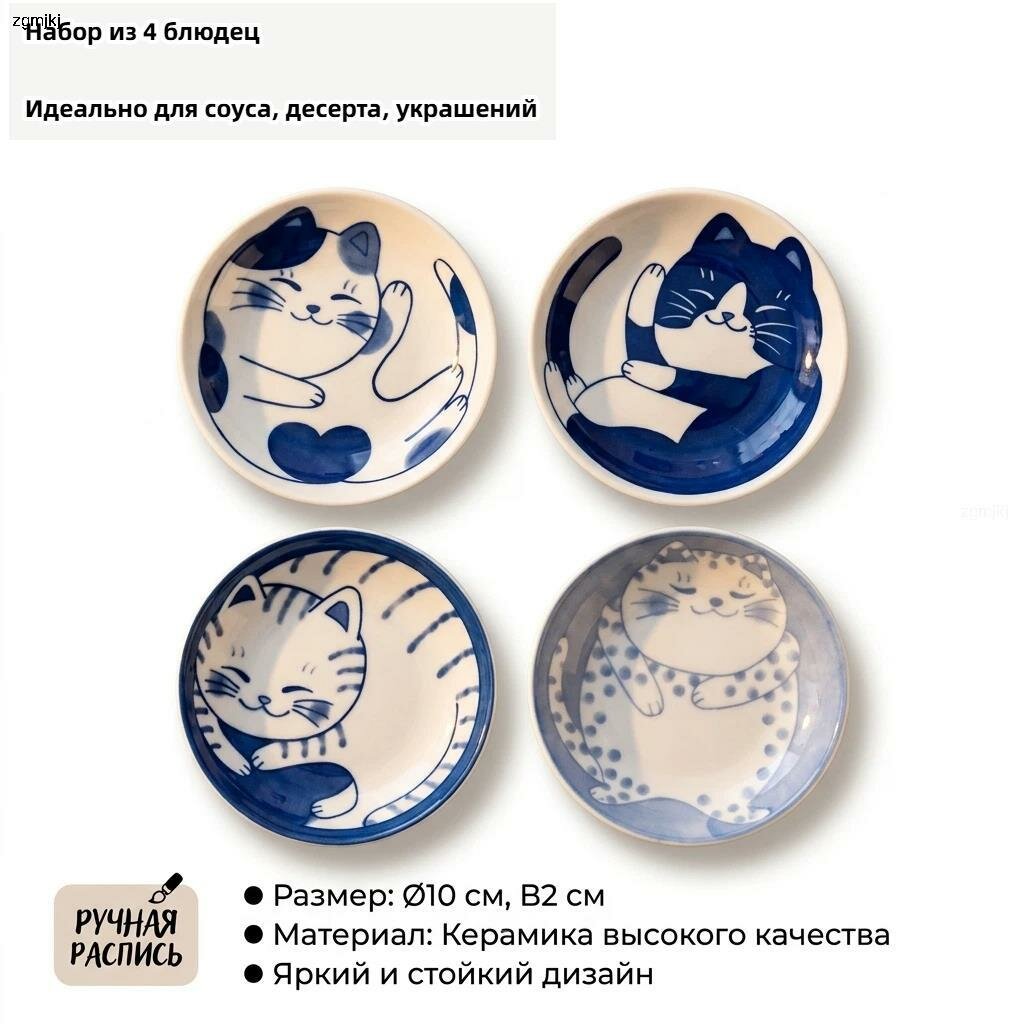 4 шт. керамических соусника с мультяшными котиками 10 см — для соусов, десертов и закусок
