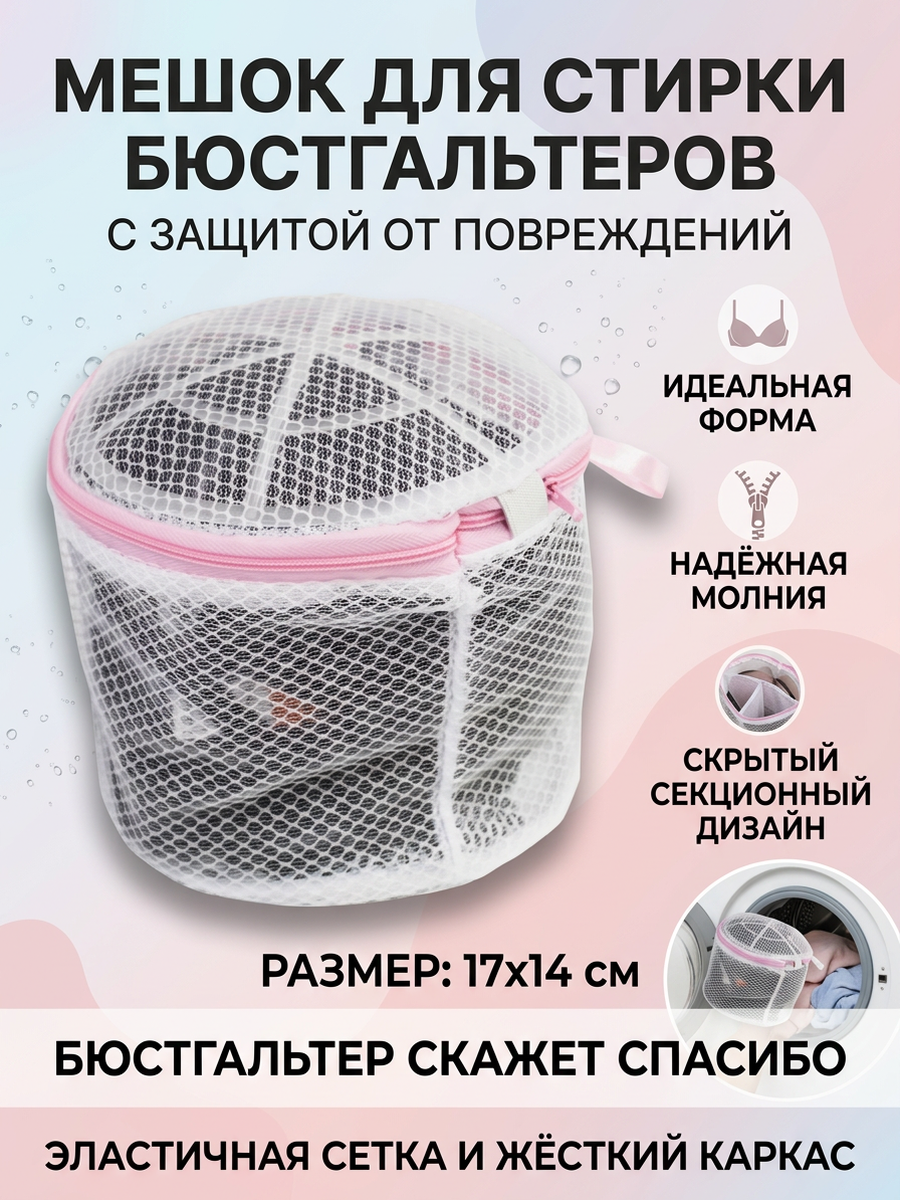 Мешок для стирки бюстгальтеров На молнии, Размер 17*14см, WMB-012