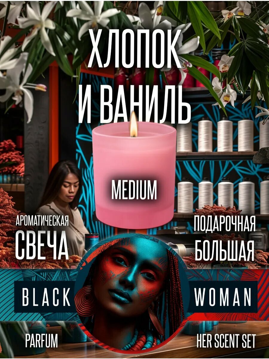 Свечи ароматические формовые хлопок ваниль