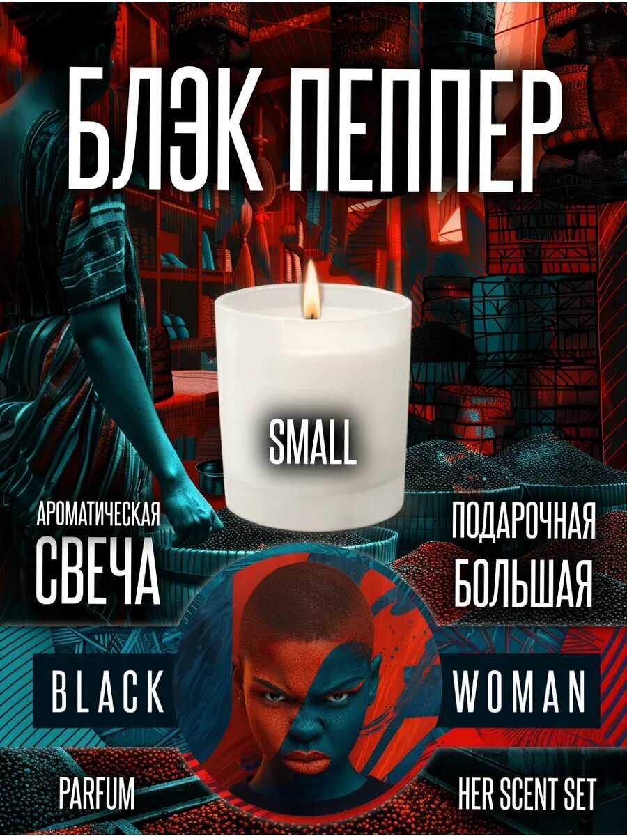 Свечи для ужина аромат блэк пеппер