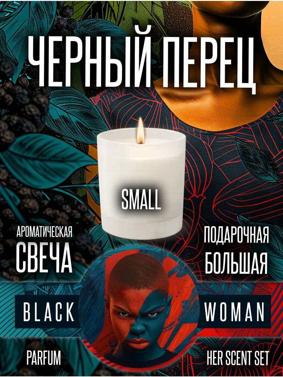 Подарочные свечи черный перец для особого случая