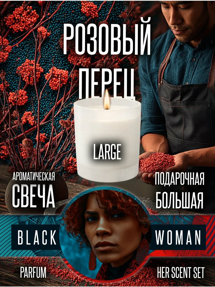 Свечи ароматические подарочные розовый перец