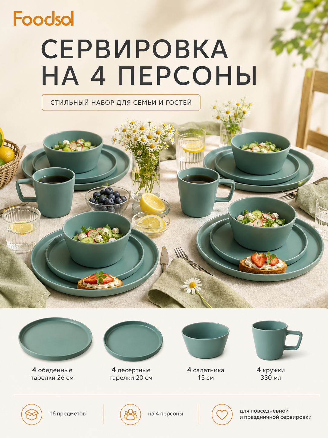 Сервиз столовый FOODSOL, керамика, зеленый, 16 элементов, для 4 человек
