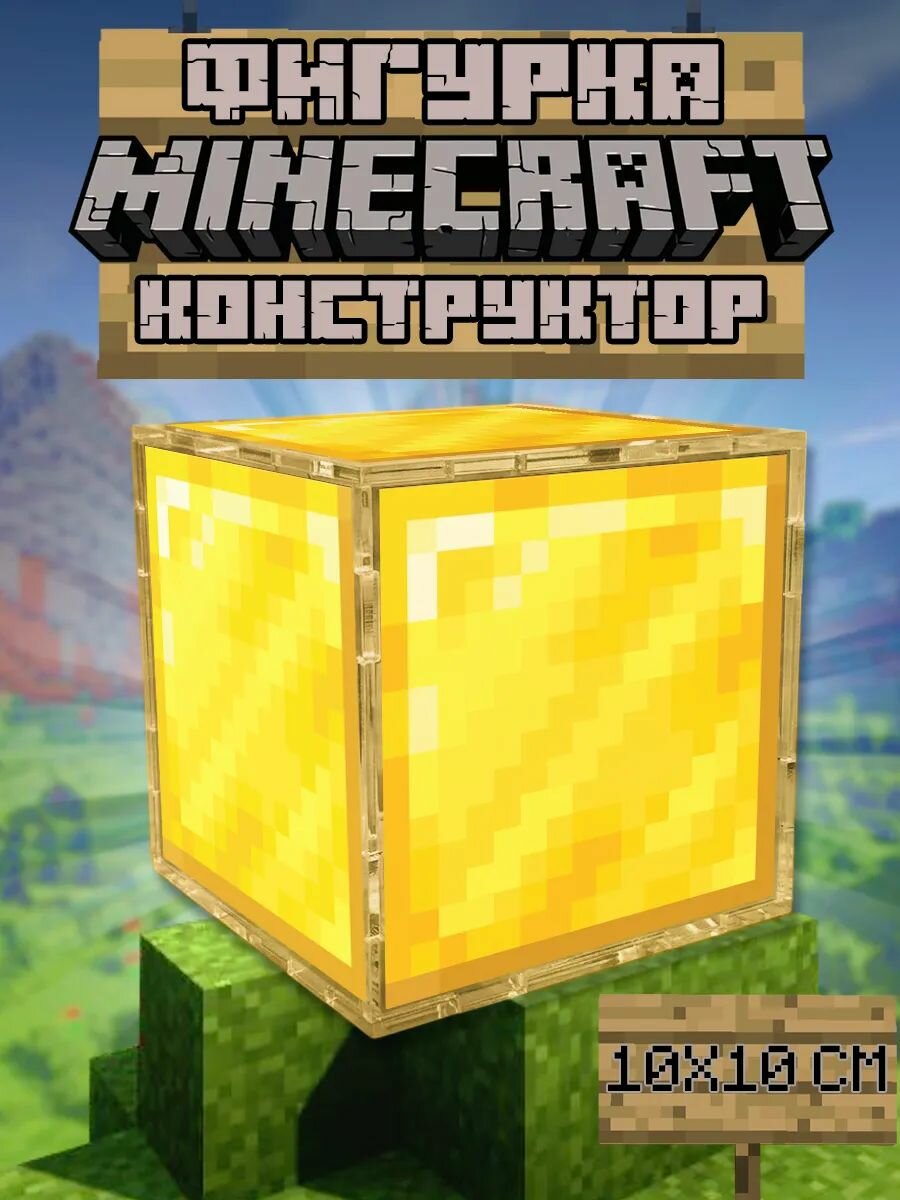 Акриловая фигурка конструктор Minecraft куб Золото