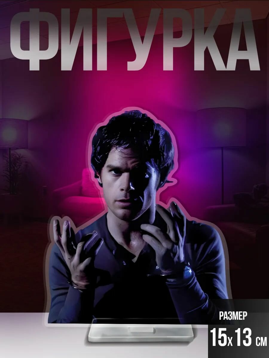 Акриловая фигурка Декстер