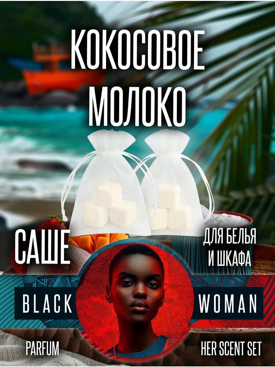Аромо саше в шкаф кокосовое молоко