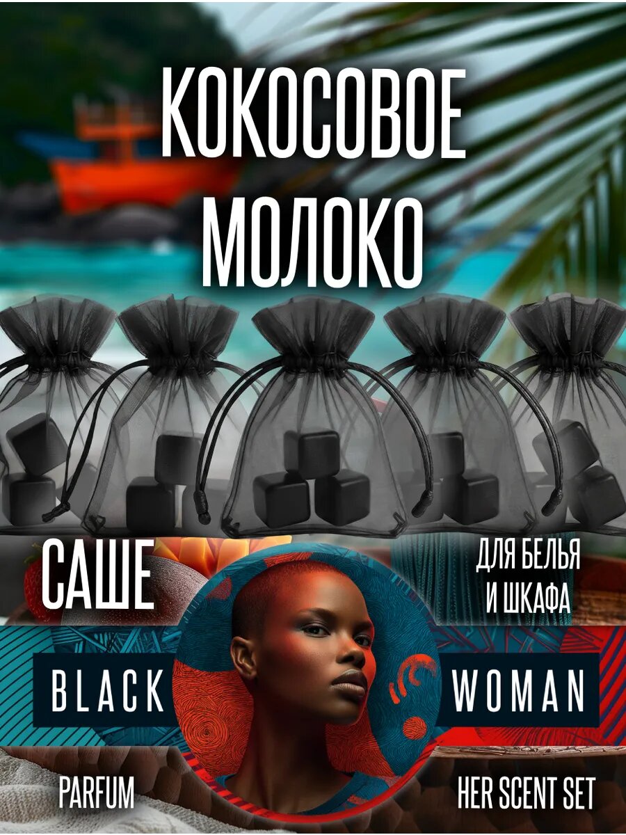 Саше подвесное в шкаф кокосовое молоко