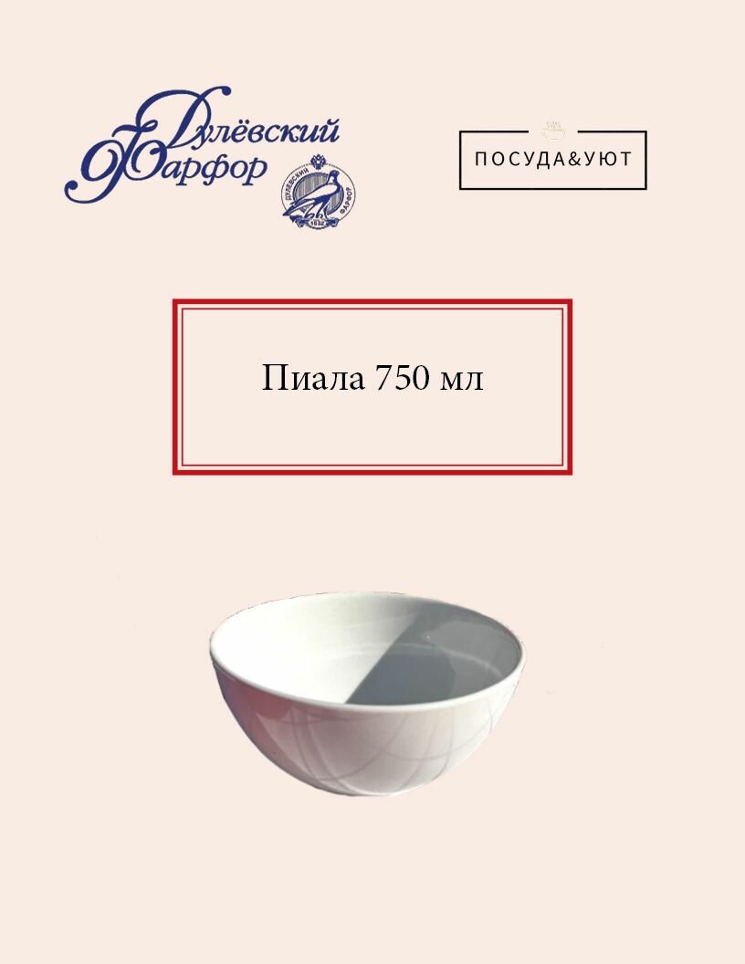 Пиала 750 мл