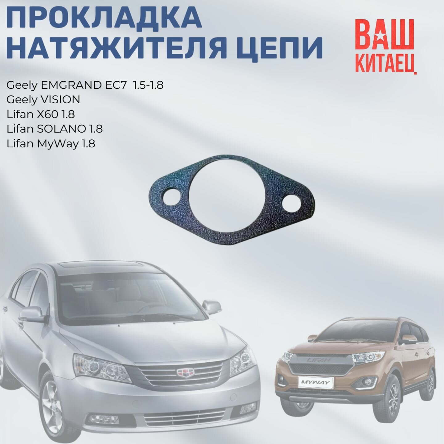 Прокладка натяжителя цепи Geely Emgrand EC7 1.5-1.8 Lifan X60 1.8 1136000212