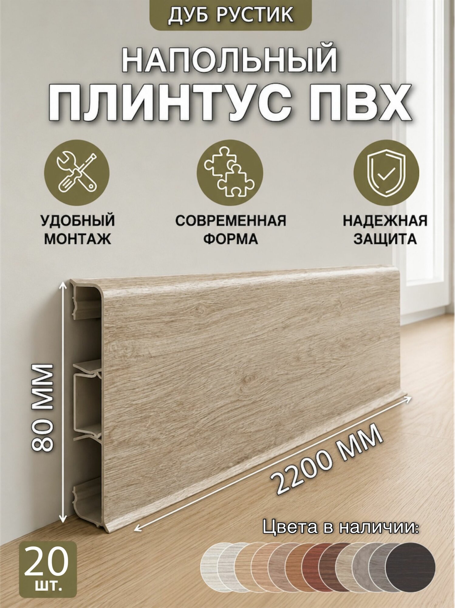 Плинтус напольный ПВХ 80х2200х10 мм, 20 штук Дуб рустик