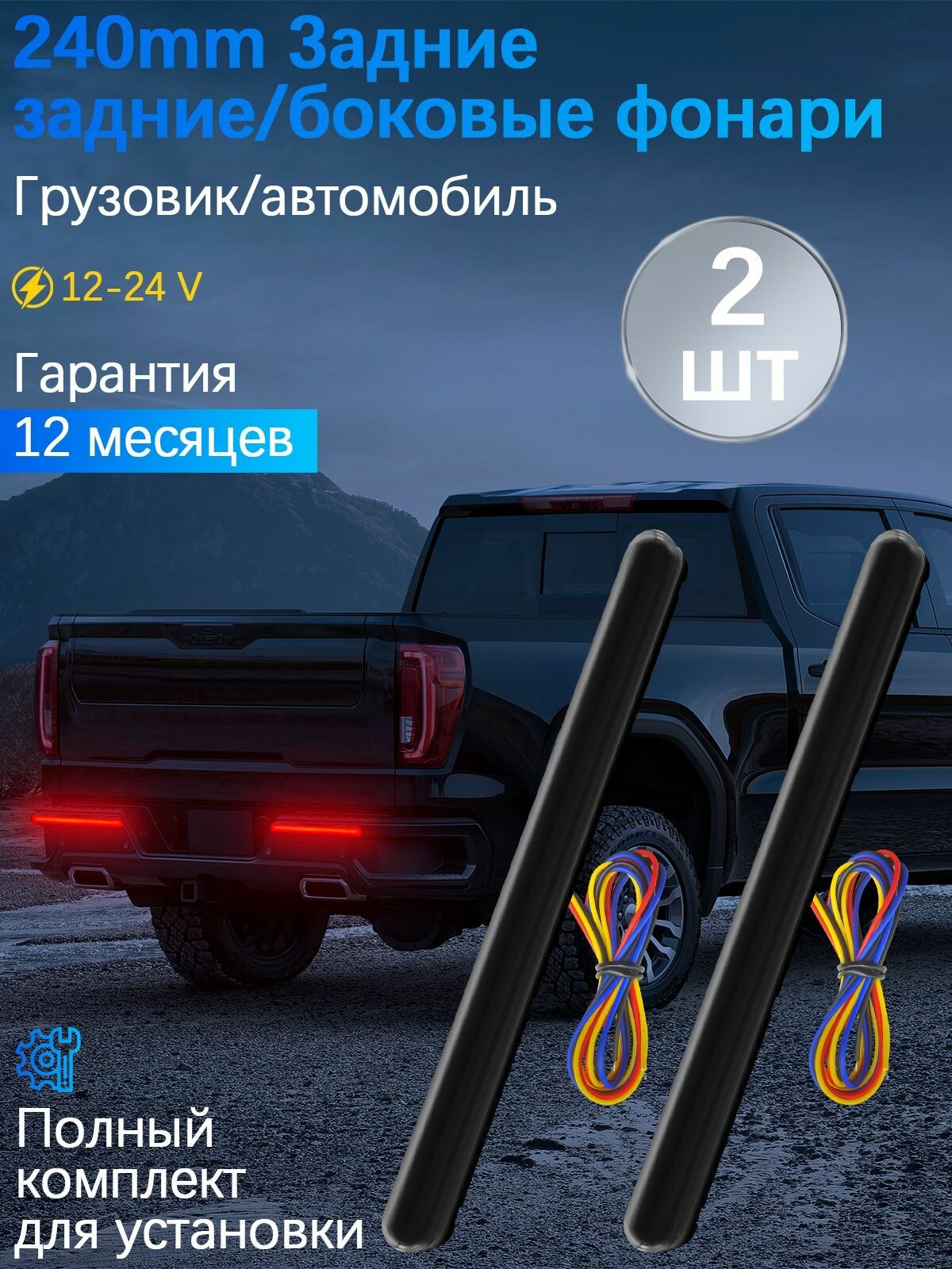 240mm LED Задние фонари на грузовик, прицеп, ГАЗель, ГАЗ, МАЗ, Некст, автобус 12-24В / Стоп сигнал на авто,2шт.
