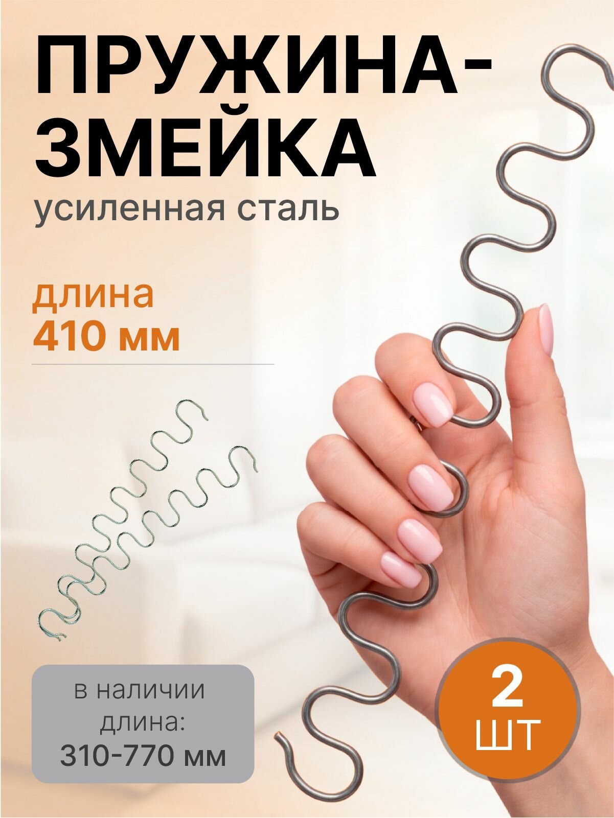 Змейка пружина для дивана длиной 410 мм, 2 шт