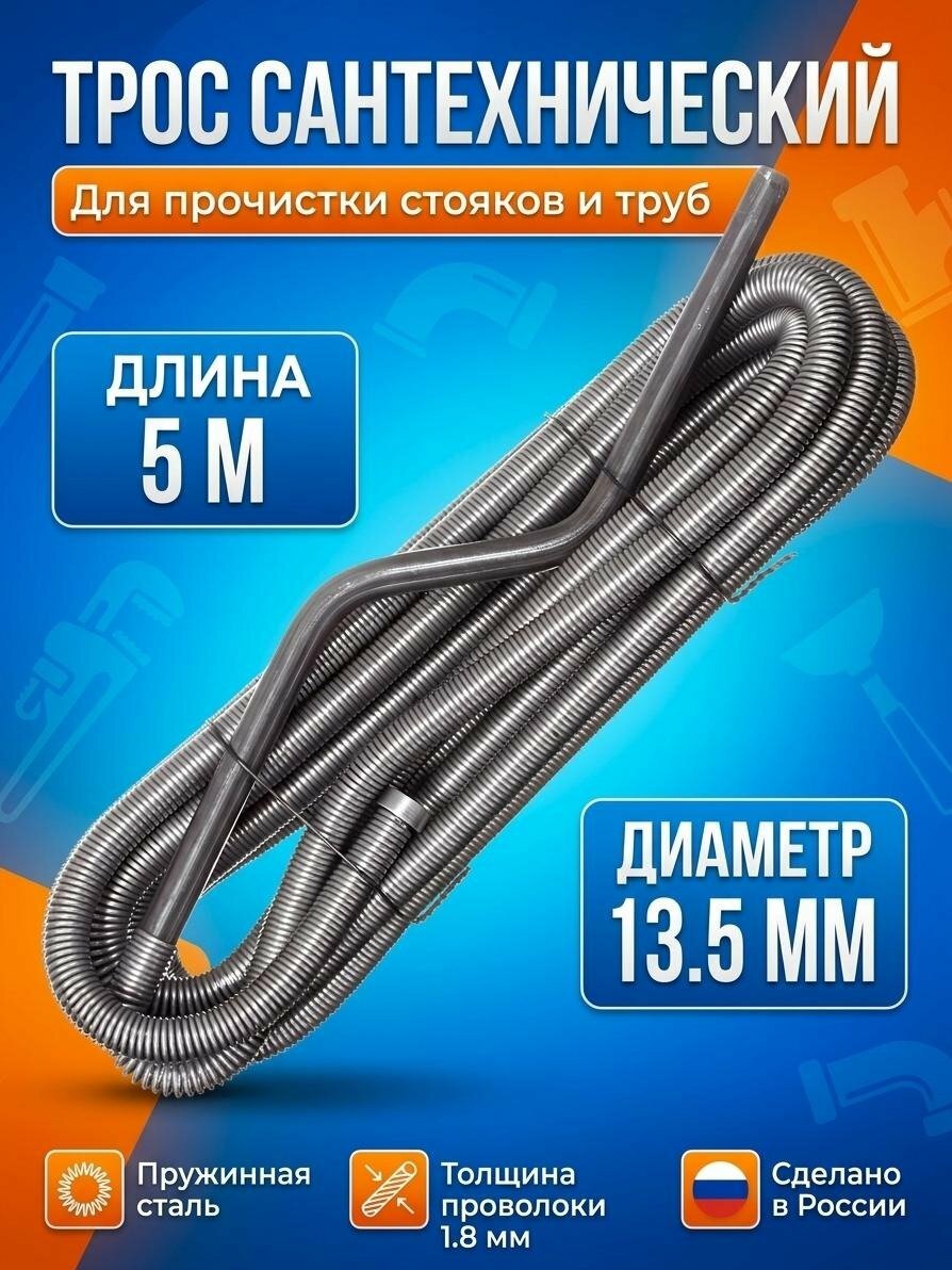 Трос сантехнический СантехКреп 5 м, диаметр 13.5 мм для прочистки засоров стояков, пружинный инструмент, артикул 3.1.5.3.