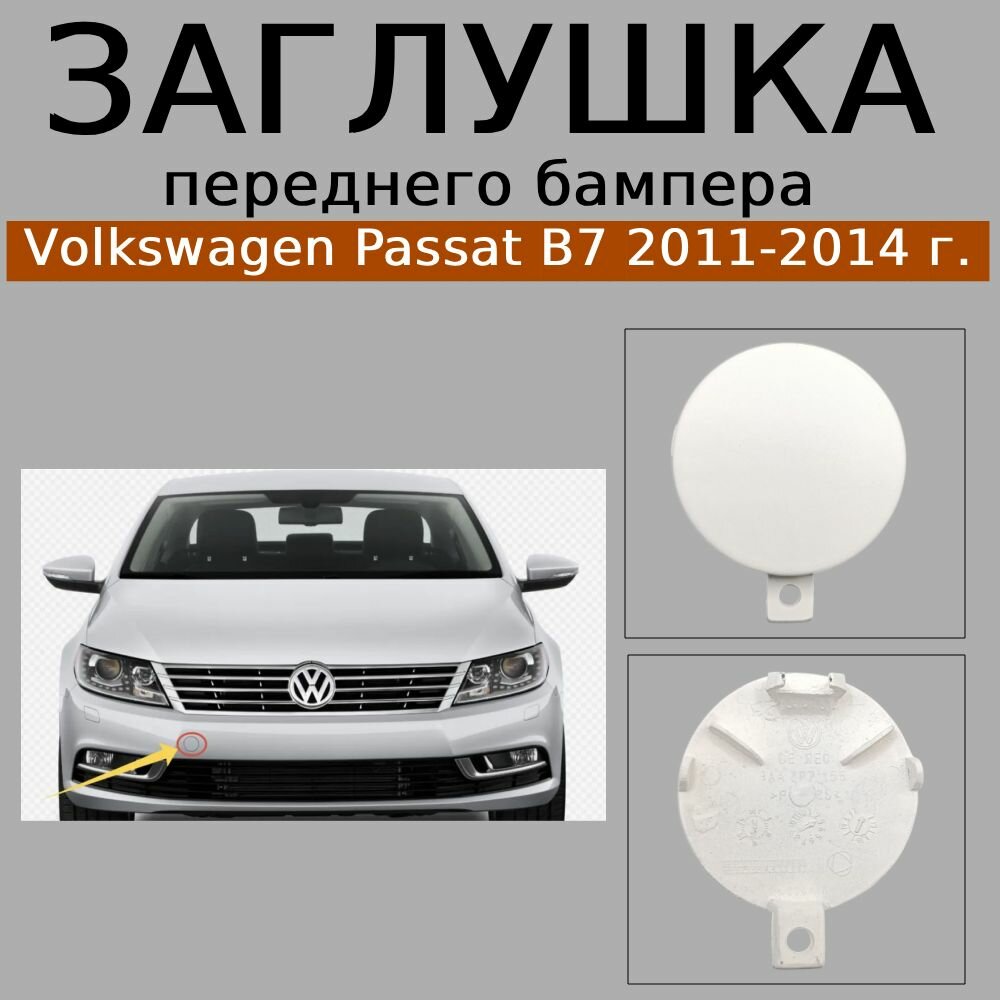 Заглушка передняя Фольксваген Пассат B7 2011-2014