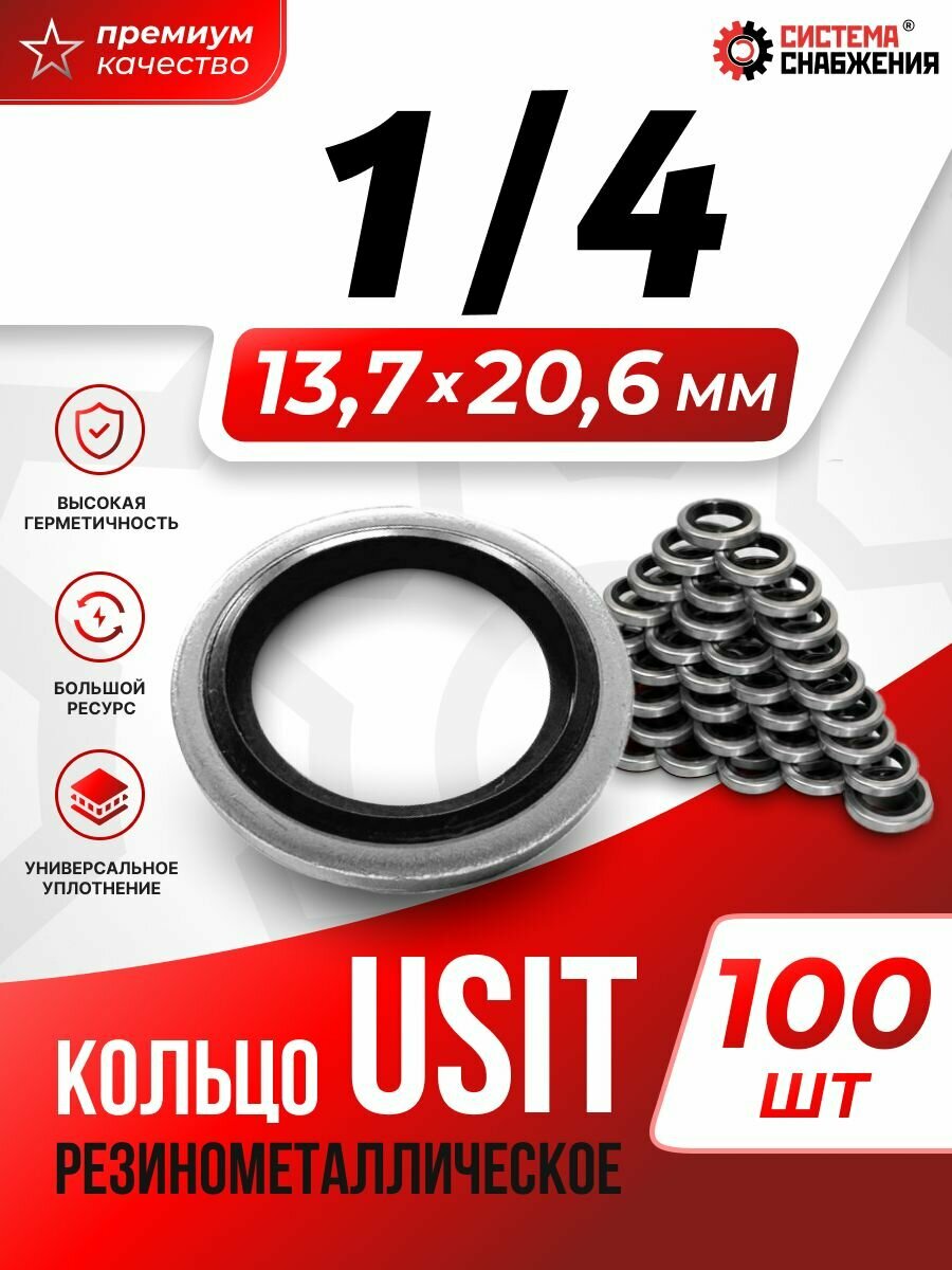 Кольцо уплотнительное гидравлическое USIT 1/4" 100 шт.