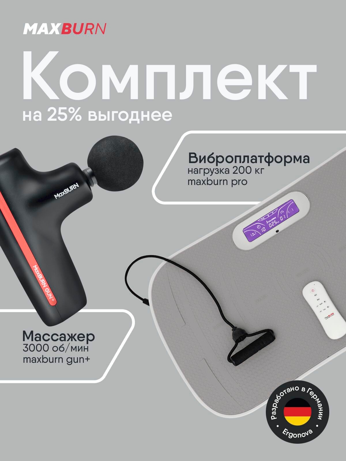 Перкуссионный массажер для всего тела Ergonova MaxBurn GUN + вибрационный + Виброплатформа Ergonova Max Burn Pro