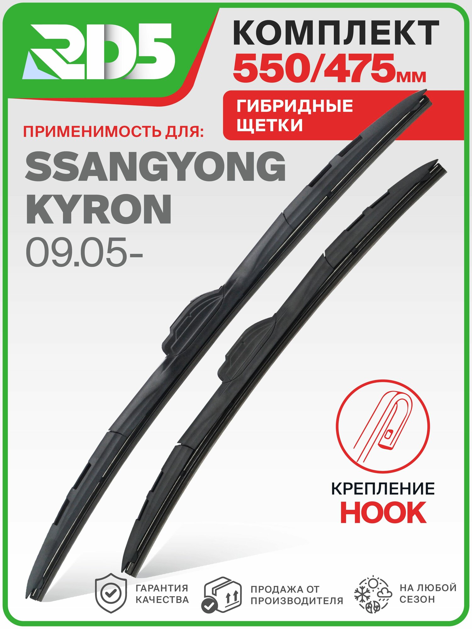 IX550475-k16. Дворники SsangYong Kyron 09.05. Комплект гибридных щеток стеклоочистителя SsangYong Kyron; СсангЁнг Кайрон