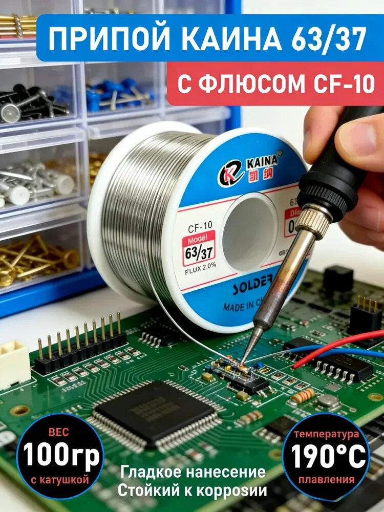 Припой 63/37 с флюсом, Kaina CF-10, 100гр, 0.8мм