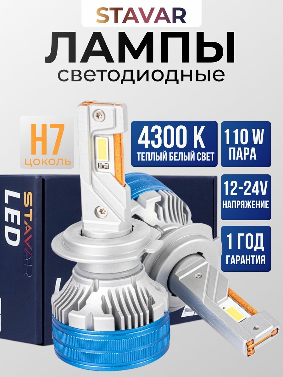 Светодиодные автомобильные лампы STAVAR SV1 Н7 4300К, напряжение 12-24v, мощность на две лампы: 110w свет: тёплый белый