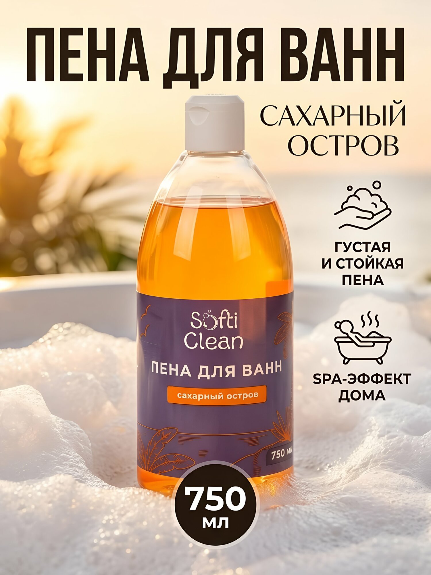 Пена для ванн Softi Clean Сахарный остров 0.75 л — густая и стойкая пена для домашнего SPA-ухода за телом