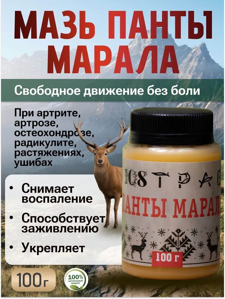 Мазь для суставов с пантами марала от боли, артрита, артроза, остеохондроза и радикулита, при растяжениях, синяках и ушибах, натуральная обезболивающая формула