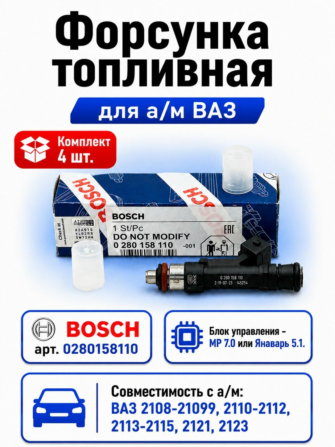 Форсунки топливные комплект 4 шт для а/м ВАЗ 2108-21099, 2110-2112, 2113-2115 (дв. 1.5-1.6 л.) арт. 0280158110