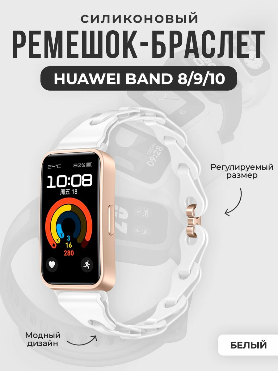 Модный силиконовый ремешок-браслет для Huawei Band 8/9/10, белый