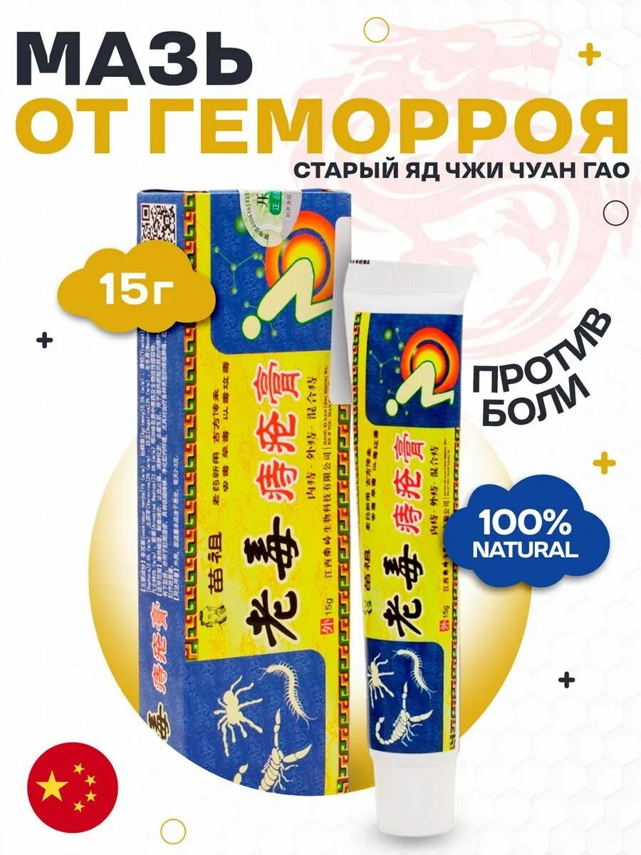 Китайская мазь от геморроя Старый яд Чжи Чуан Гао