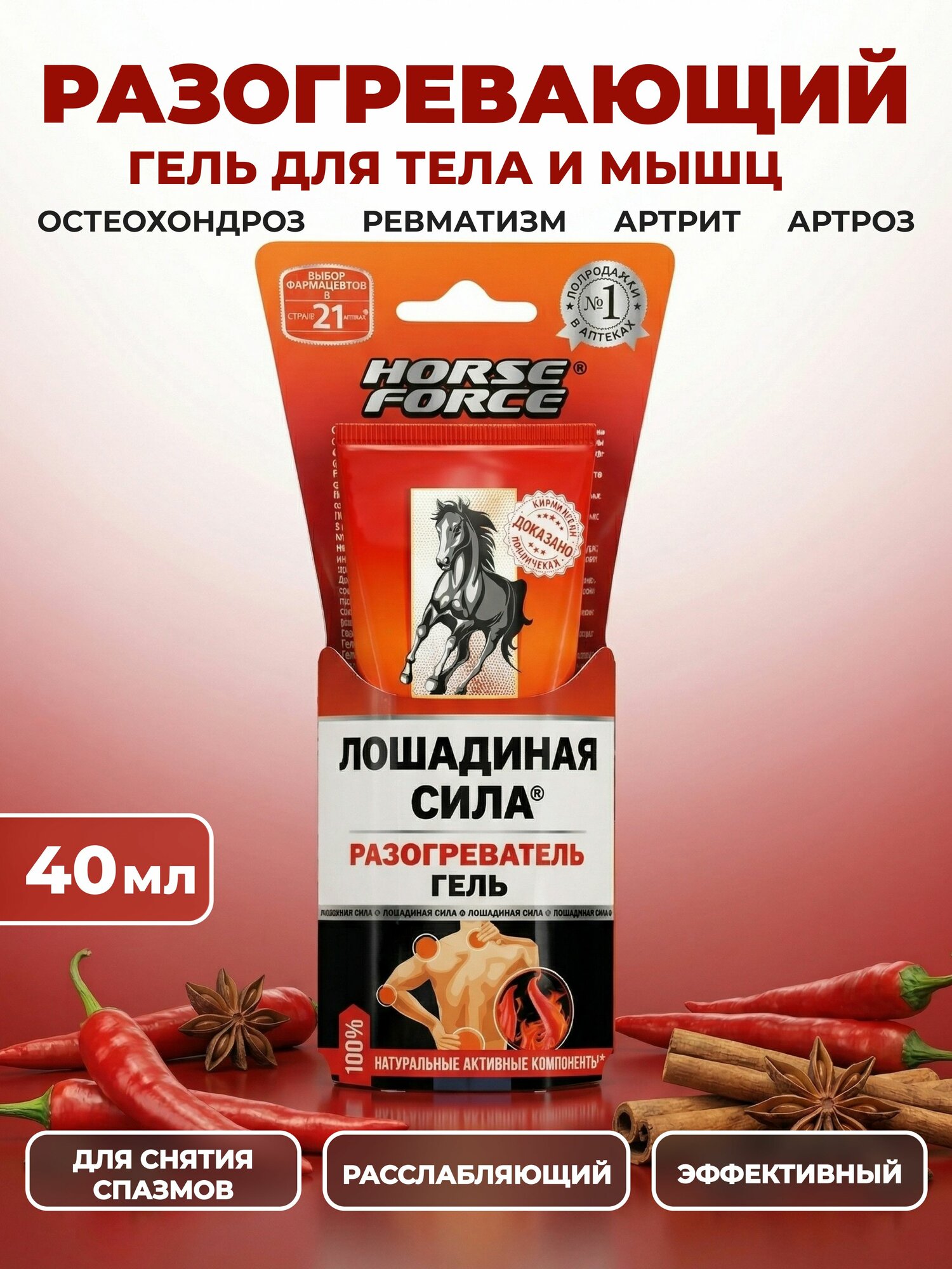 Лошадиная сила, Разогревающая мазь для тела, спины, суставов и мышц, крем гель устраняющий боль и воспаление, при ушибах, растяжениях с красным перцем и маслами, 40мл