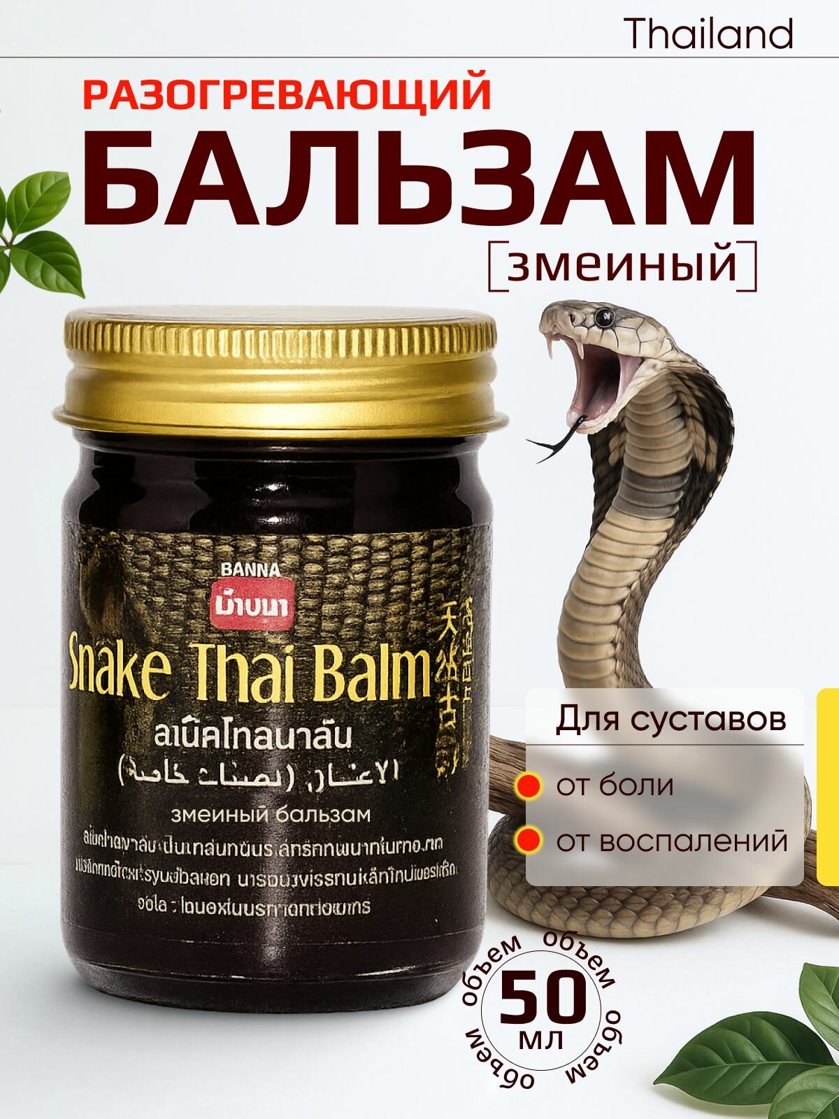 BANNA Змеиная мазь из Таиланда с ядом кобры для суставов (черная), 50 мл