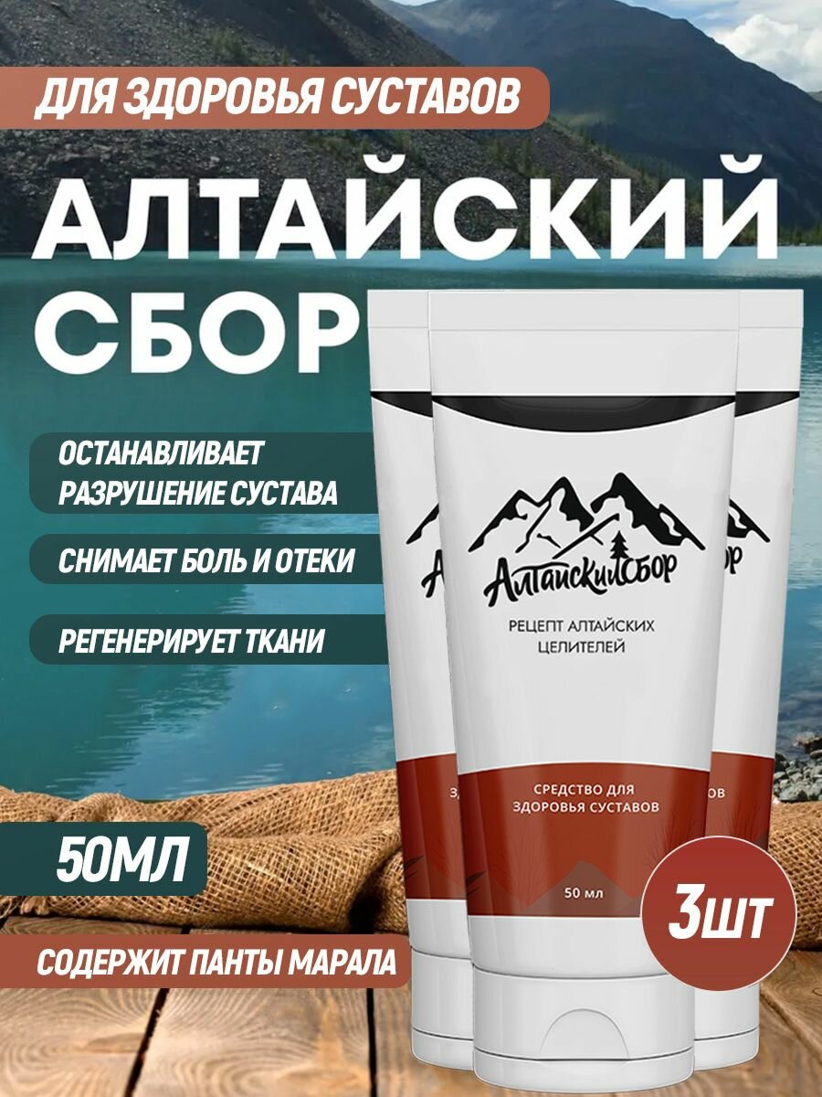 Крем Алтайский сбор 3шт по 50 мл для восстановления суставов с глюкозамином и хондроитином