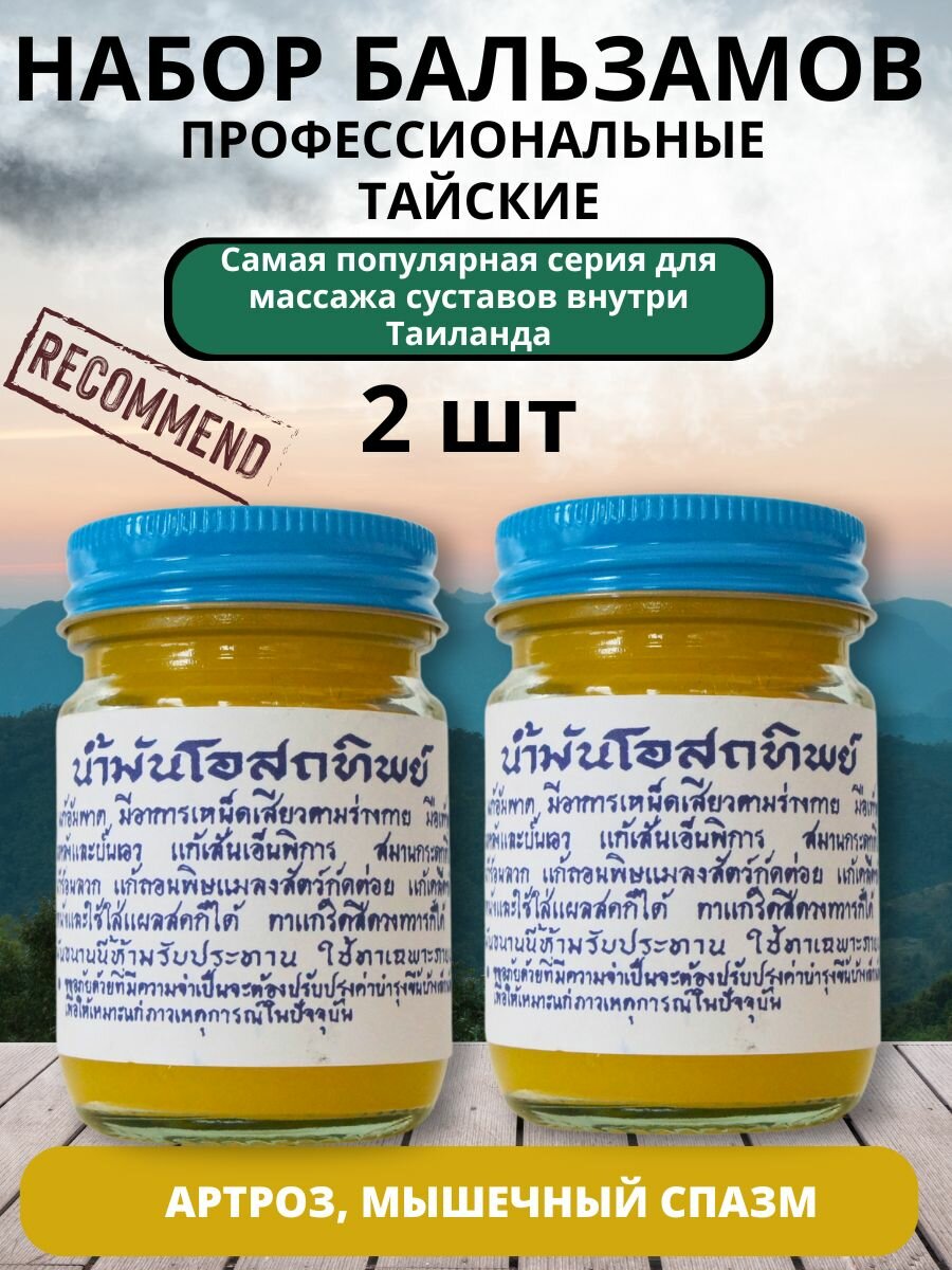 Osotip Тайский бальзам для массажа желтый 2*50 гр.