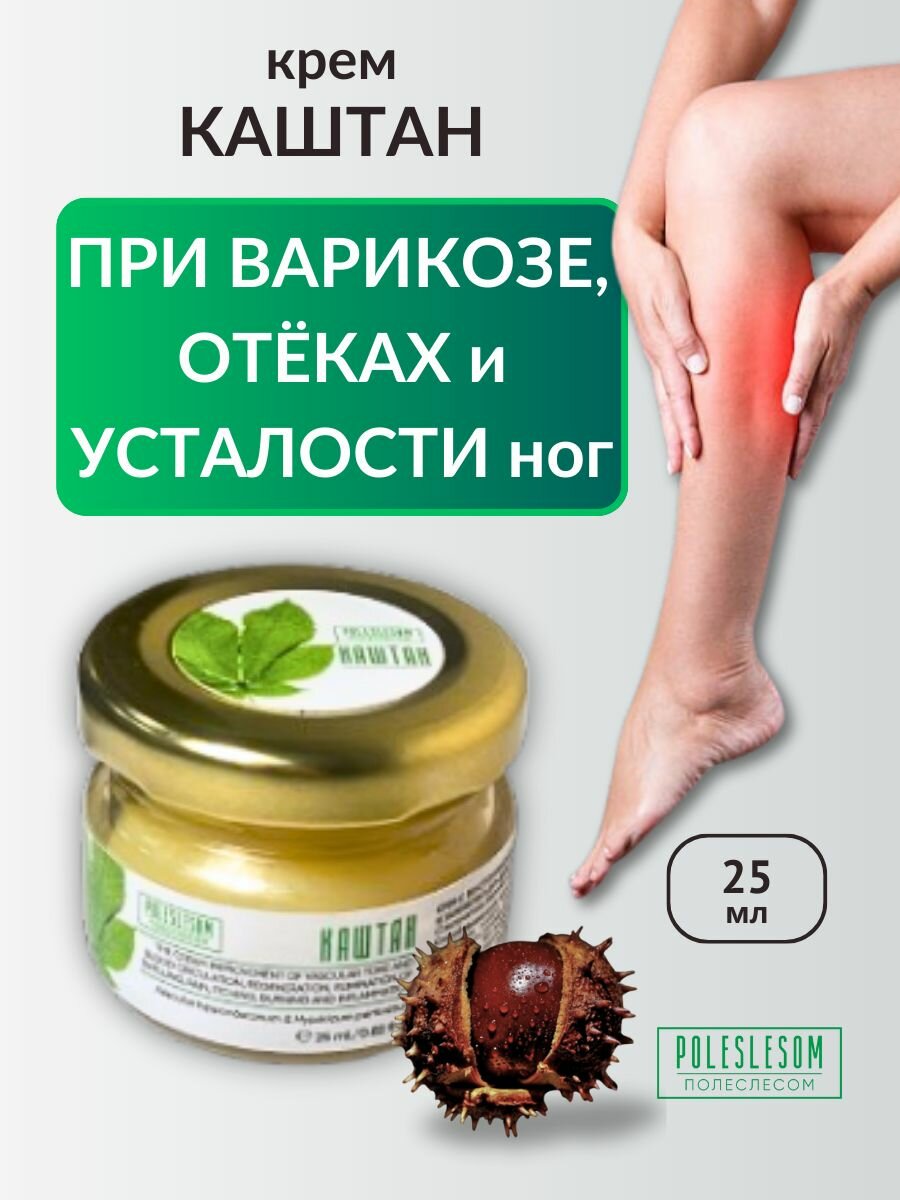 Крем "Каштан" при варикозе, куперозе, отеках и усталости ног 25мл /PSL