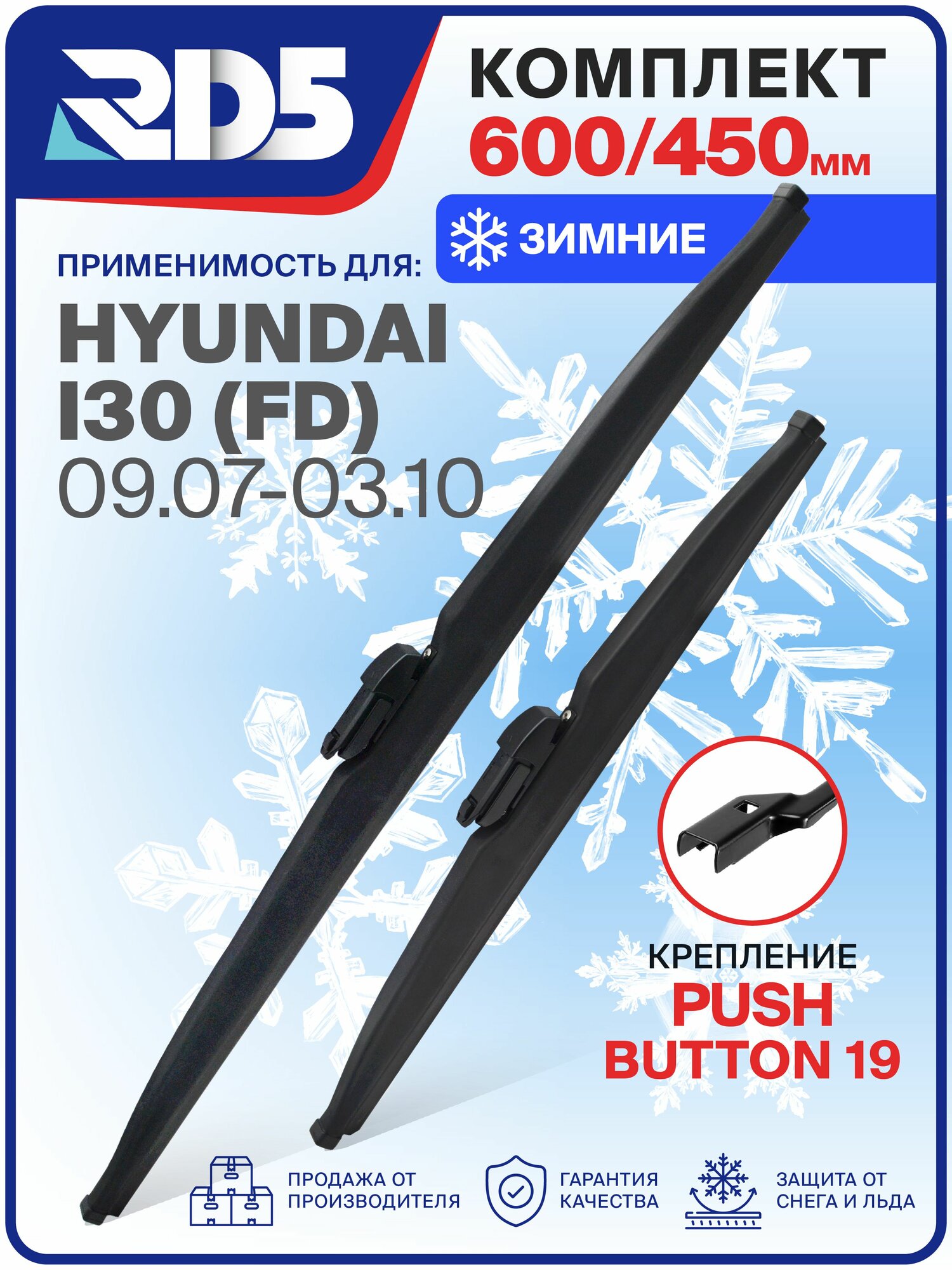 1S600450pushbutton19-k10. Дворники Hyundai i30 (FD) 09.07-03.10. Комплект зимних щеток стеклоочистителя Хендай Ай30