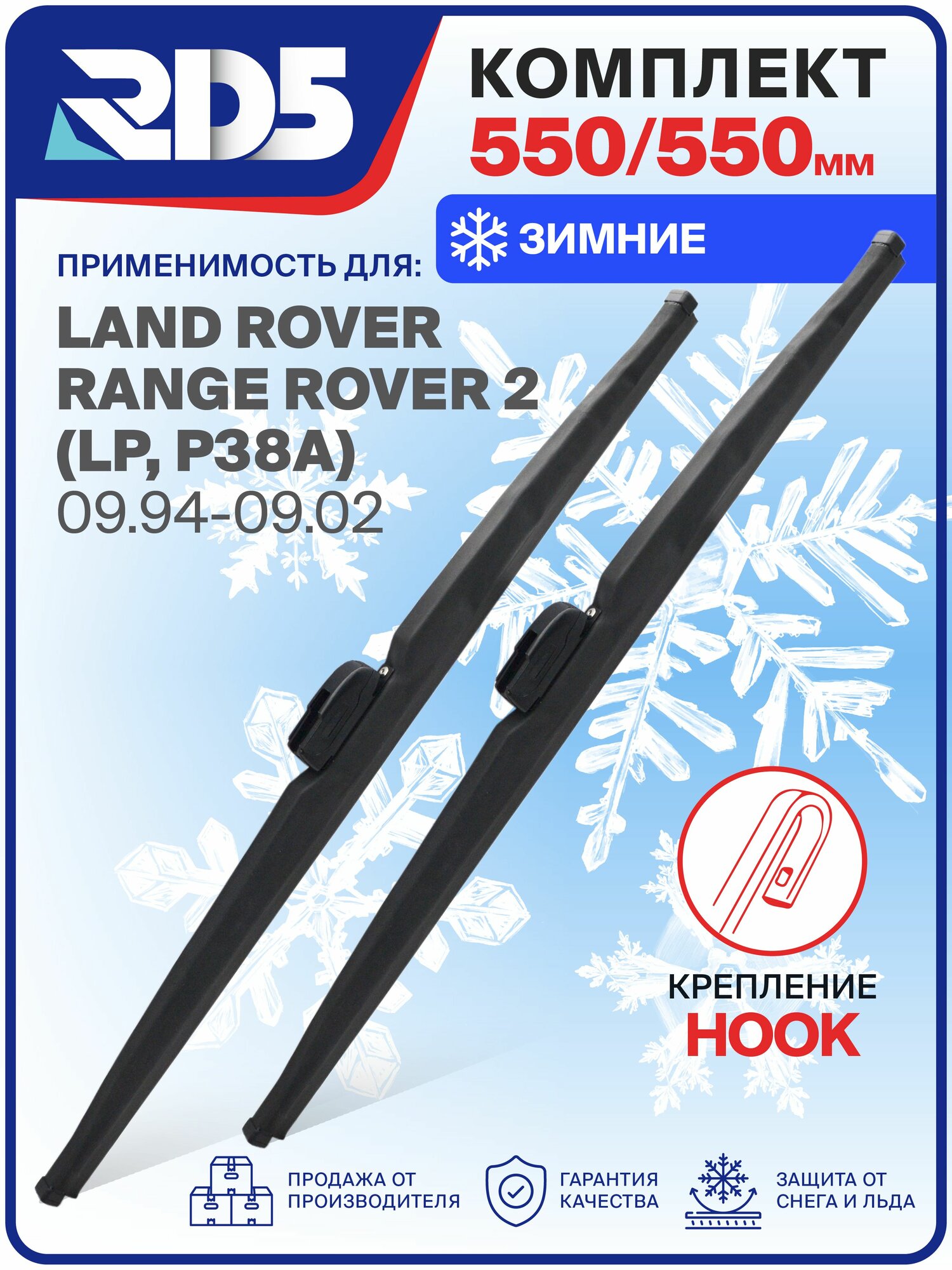 1S550550-k13. Дворники Land Rover Range Rover 2 LP, P38A 09.94-09.02. Комплект зимних щеток стеклоочистителя Ленд Ровер Рэнж Ровер 2