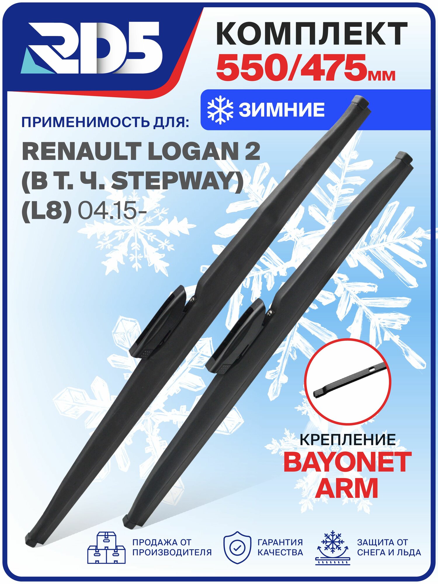 1S550475bayonetarm-k1. Дворники Renault Logan 2 (в т. ч. Stepway) (L8) 04.15-. Комплект зимних щеток стеклоочистителя Рено Логан 2 (в т. ч. Stepway)