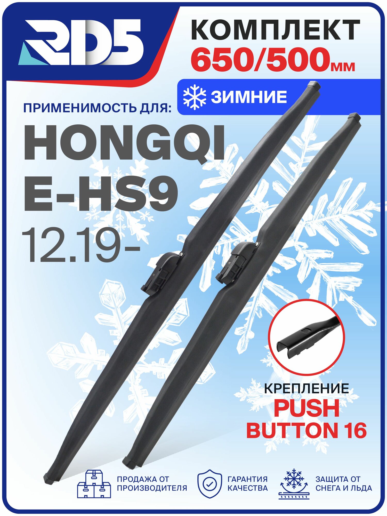 1S650500pushbutton16-k2. Дворники Hongqi E-HS9 12.19. Комплект зимних щеток стеклоочистителя Hongqi E-HS9; Хонгки Е-ХС9