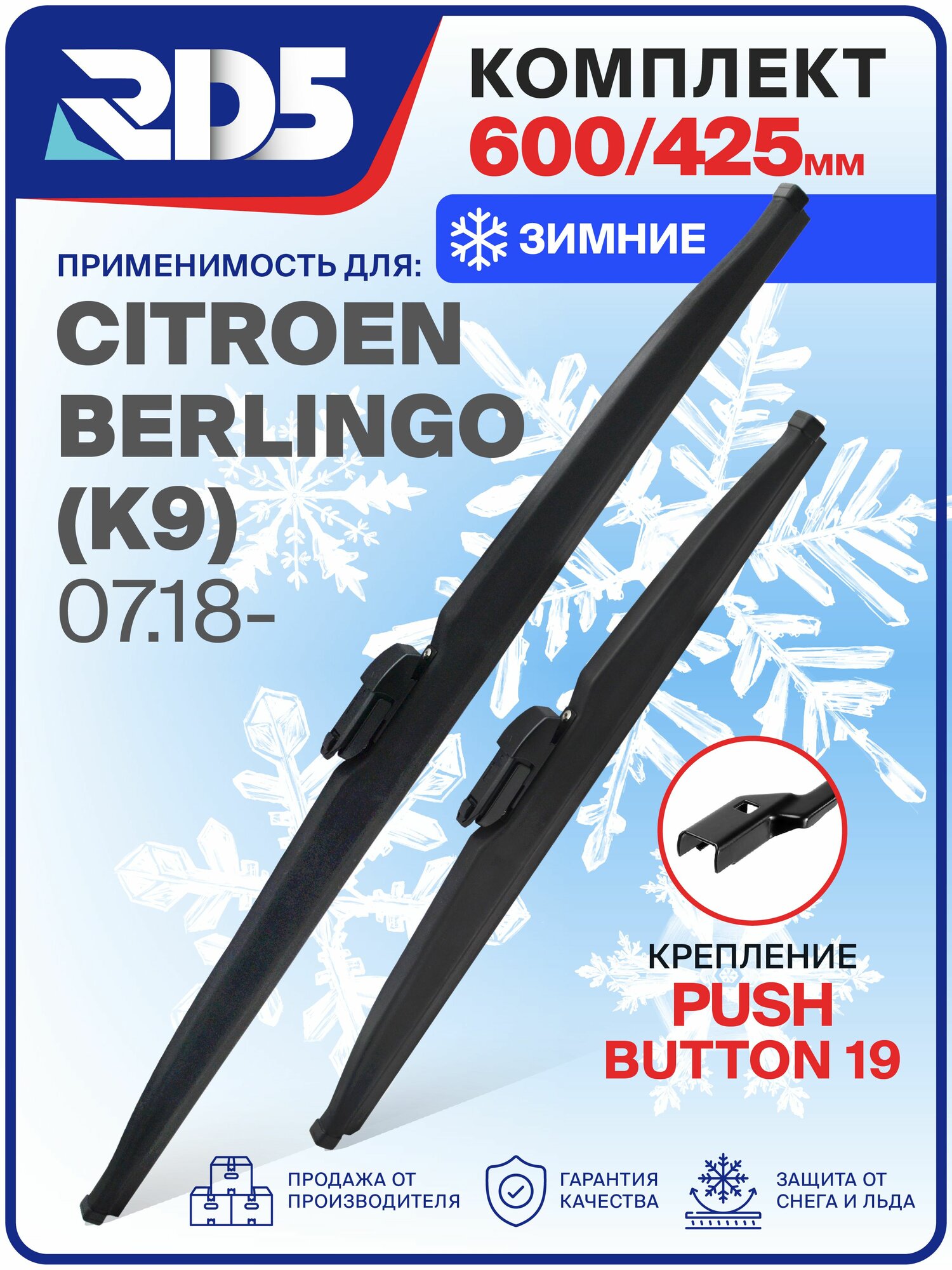 1S600425pushbutton19-k17. Дворники Citroen Berlingo (K9) 07.18-. Комплект зимних щеток стеклоочистителя Ситроен Берлинго