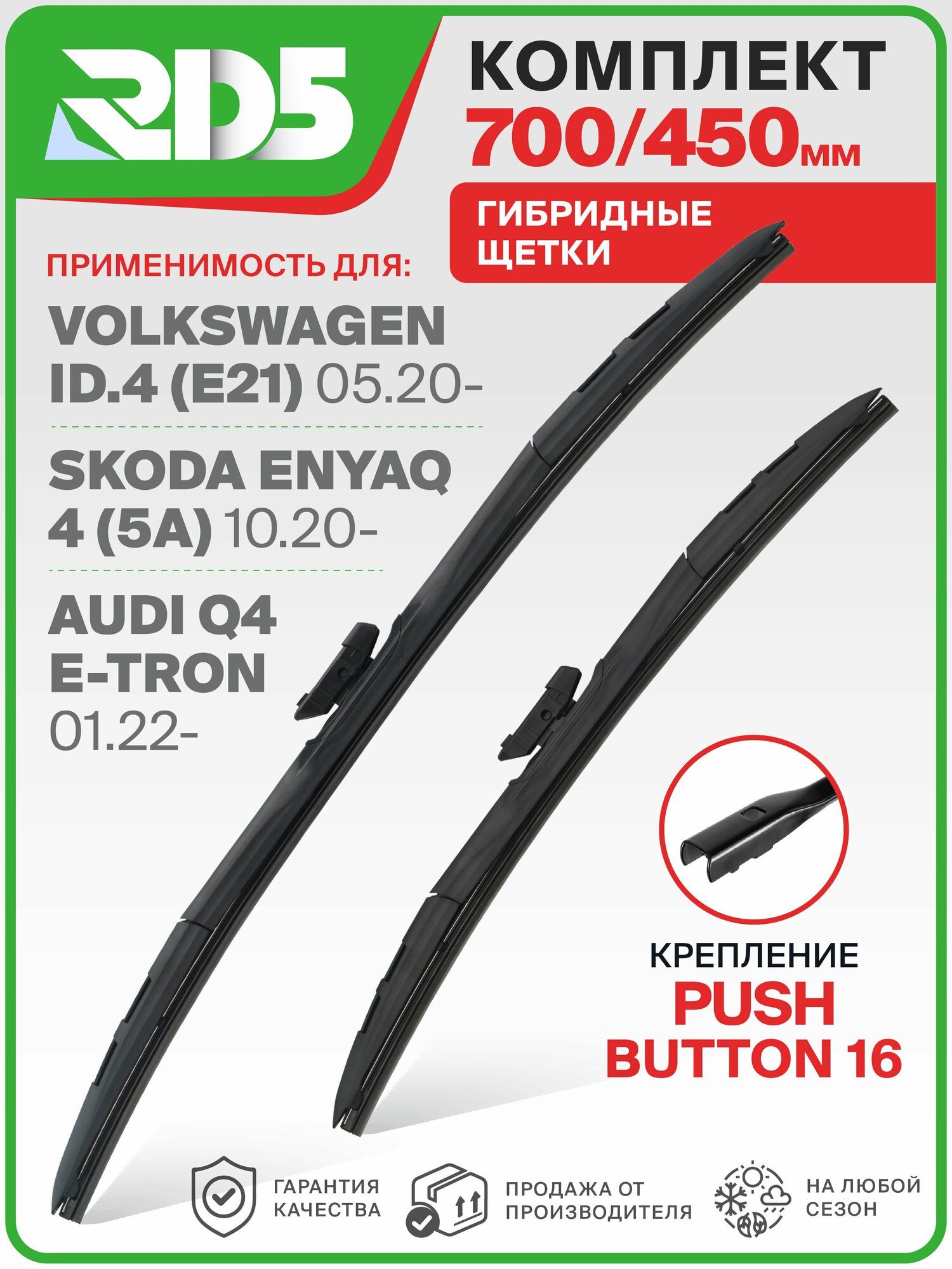 700 450 мм. Push Button 16 мм. Комплект гибридных щеток стеклоочистителя RD5 дворники Volkswagen ID.4 Фольксваген ИД 4; Skoda Enyaq iV Шкода Еняк иВ