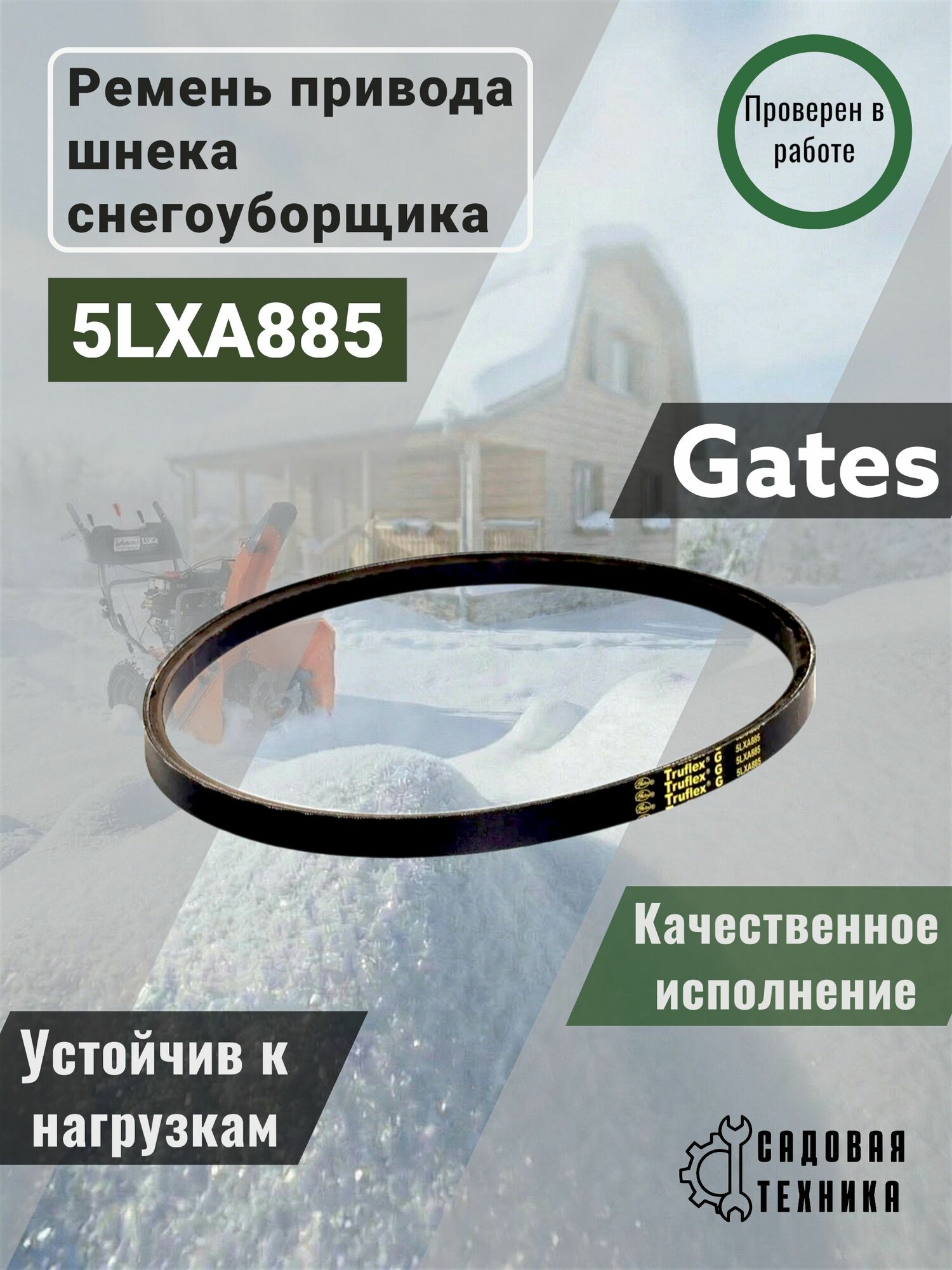 Ремень привода шнека Gates 5LXA885 на снегоуборщики Evoline, Caiman, MasterYard