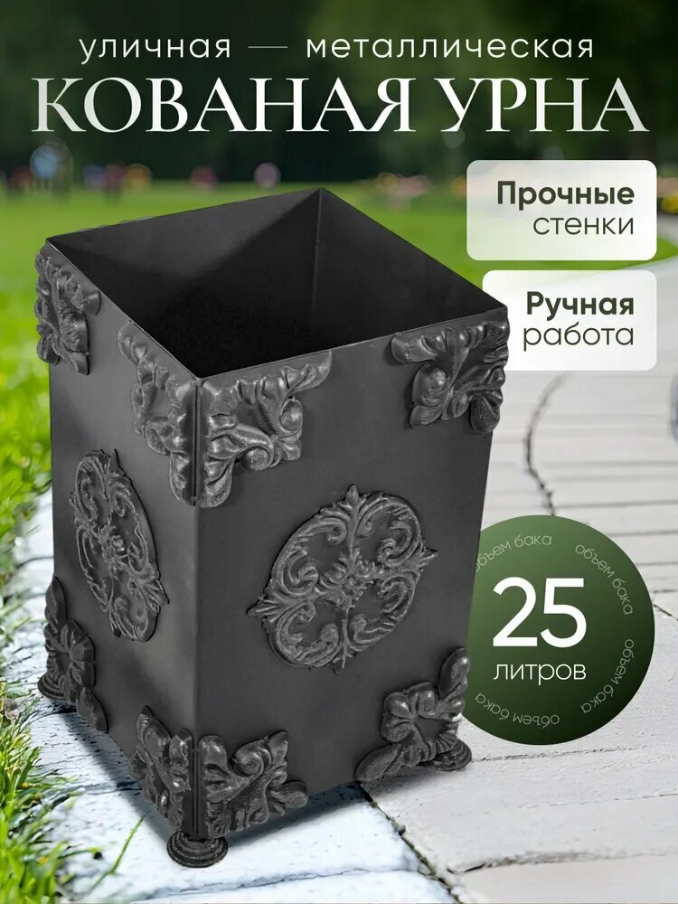 Урна уличная для мусора кованая "Барокко" металлическая (черная) ручная работа / объем 25 литров, толстые стенки