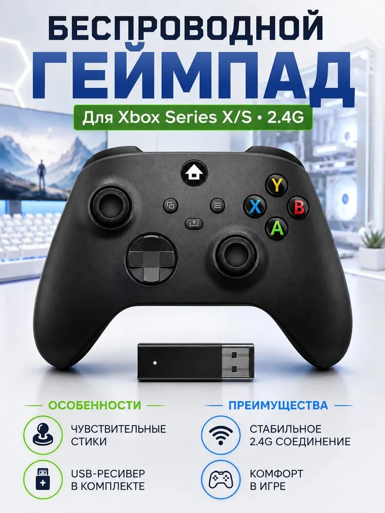 Беспроводной геймпад для Xbox Series X/S, 2.4G, черный, 1 шт