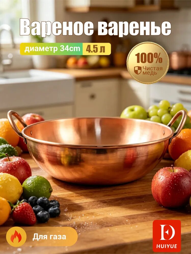 Таз для варки варенья "guo" из чистой меди, 4.5 л, диаметр 34 см, 1 шт