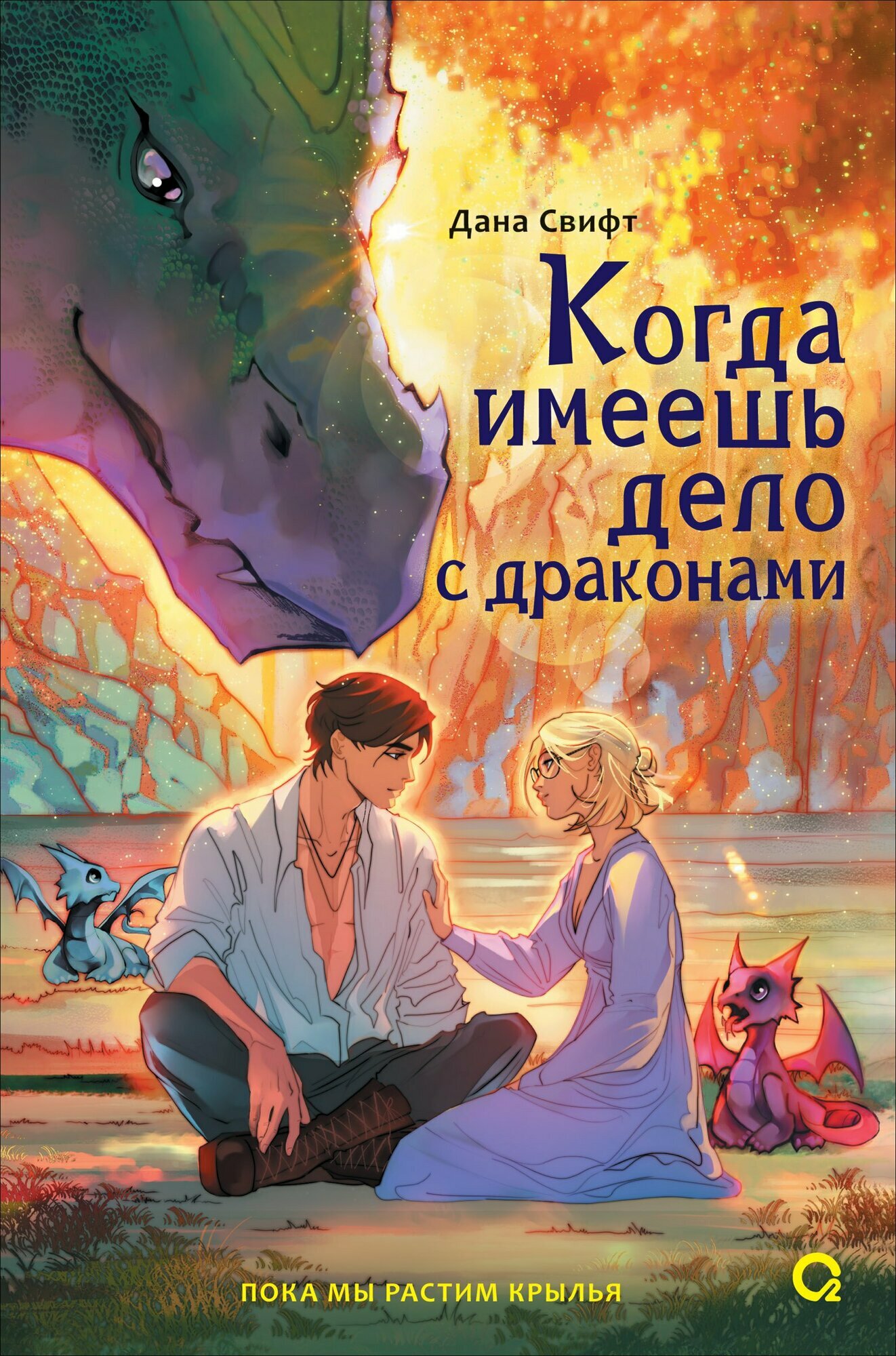 Когда имеешь дело с драконами