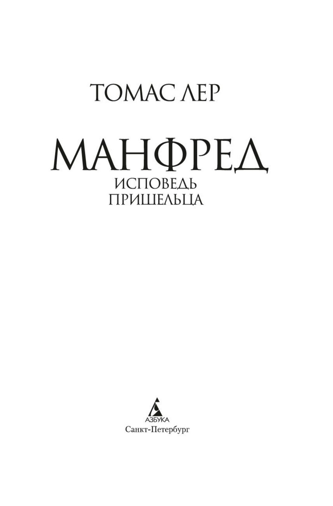 Манфред: исповедь пришельца — фото 1