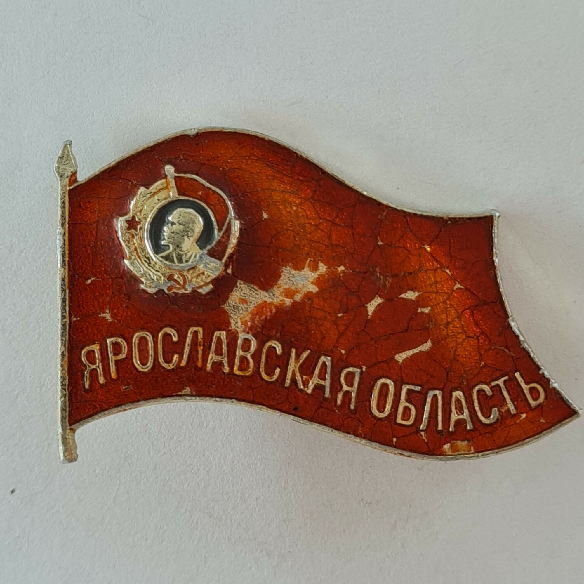Значок СССР. Ярославская область, Ленин, флаг, юбилей региона 1967. Винтажный значек.