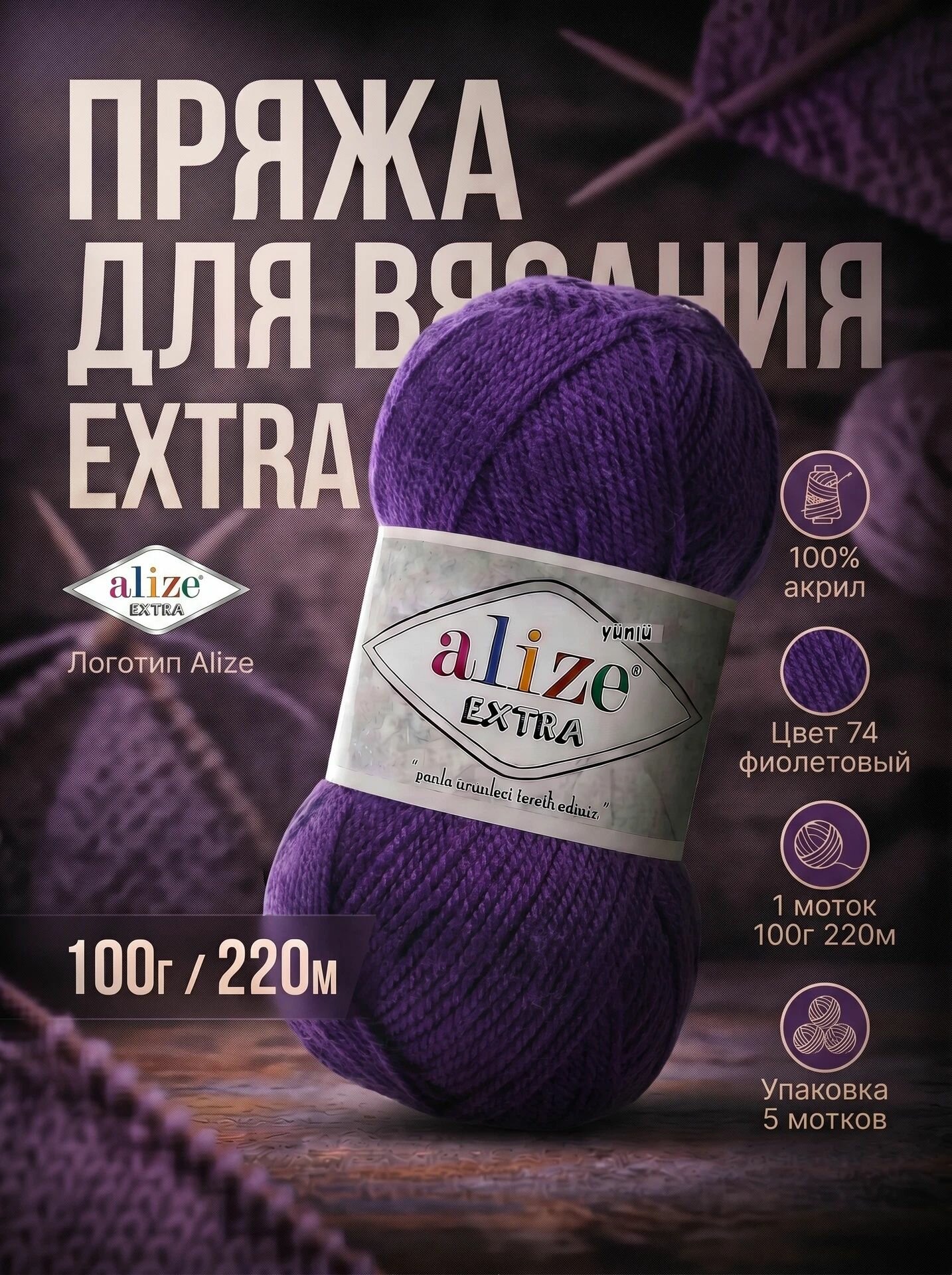 Пряжа для вязания из акрила Extra Alize, цв. 74 фиолетовый, 5 мотков