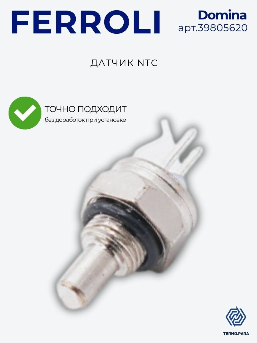 Погружной датчик температуры NTC контура отопления и ГВС для котла FERROLI Domina, Domitop арт 39805620, 36200500